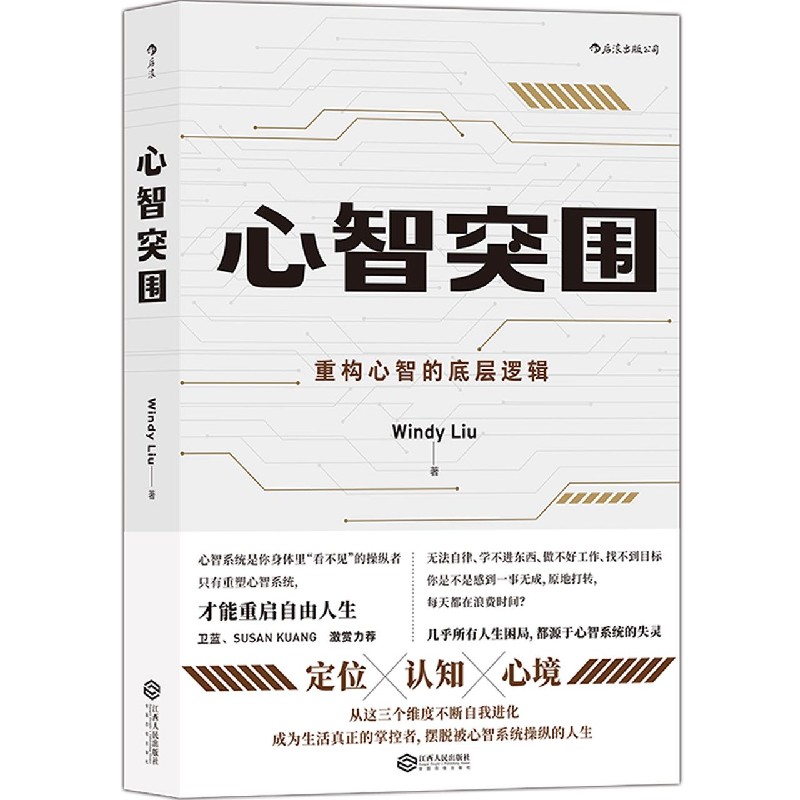 心智突围(重构心智的底层逻辑)