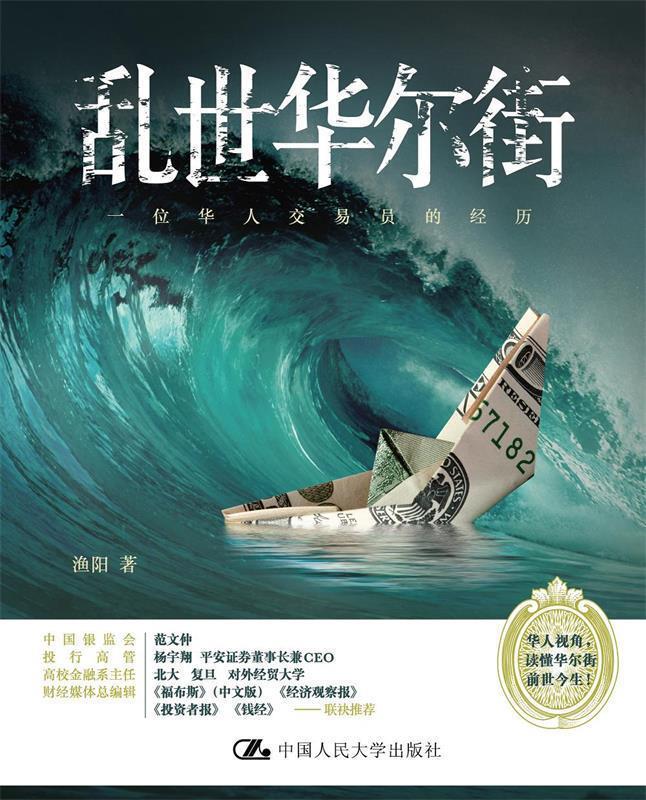 乱世华尔街:一位华人交易员的经历 渔阳【书】