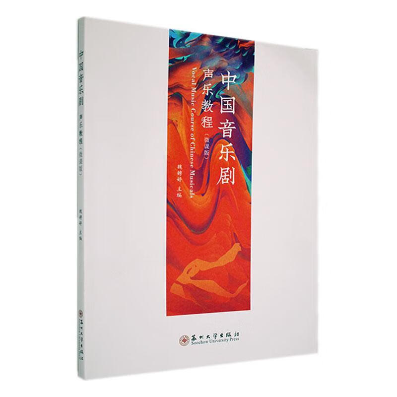 中国音乐剧声乐教程(微课版)魏娉婷苏州大学出版社有限公司9787567239425 音乐书籍