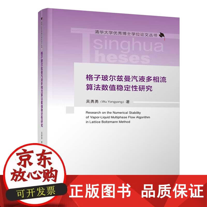 格子玻尔兹曼汽液多相流算法数值稳定性研究 吴勇勇 9787302616207