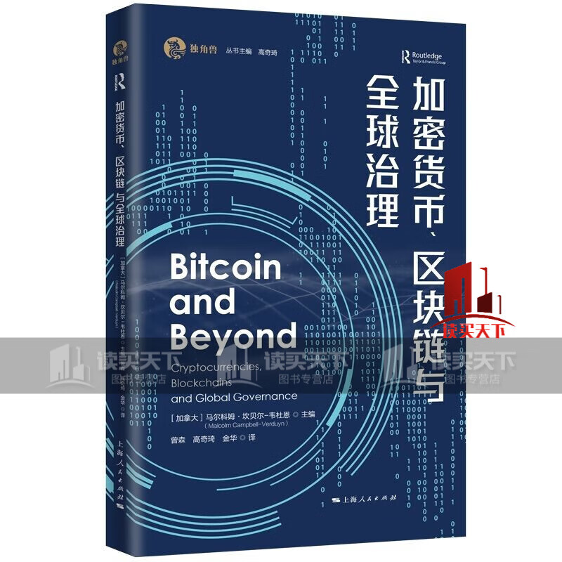 加密货币、区块链与治理 独角兽 [加拿大] 马尔科姆·坎贝尔-韦杜恩 编，曾森，高奇琦，金华 译 上海人民出版社 书籍