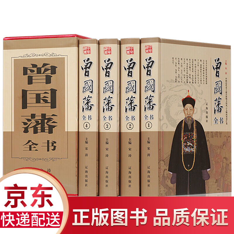 曾国藩全书 全套精装共4册 曾国藩大传 曾文正公全集 文正公全集