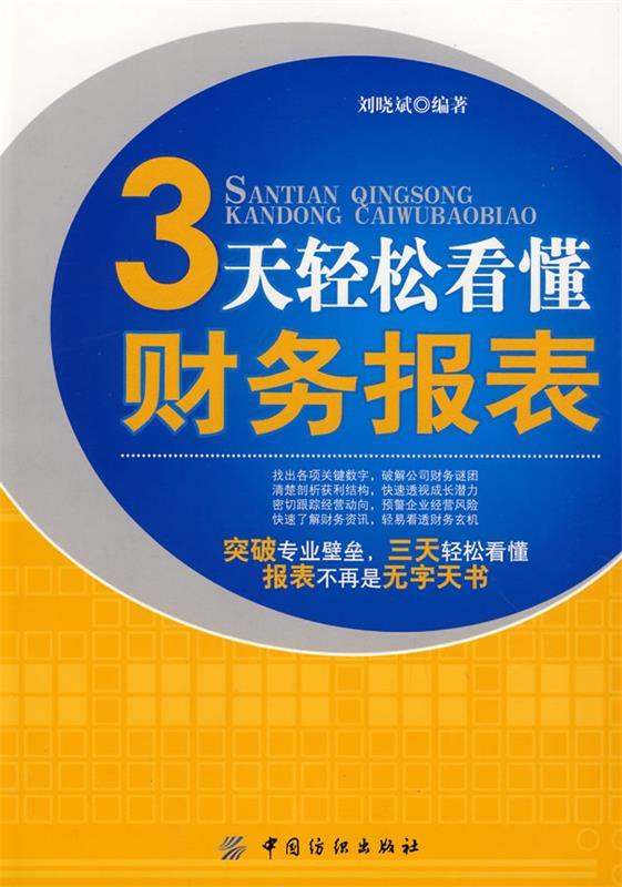 3天轻松看懂财务报表 刘晓斌著