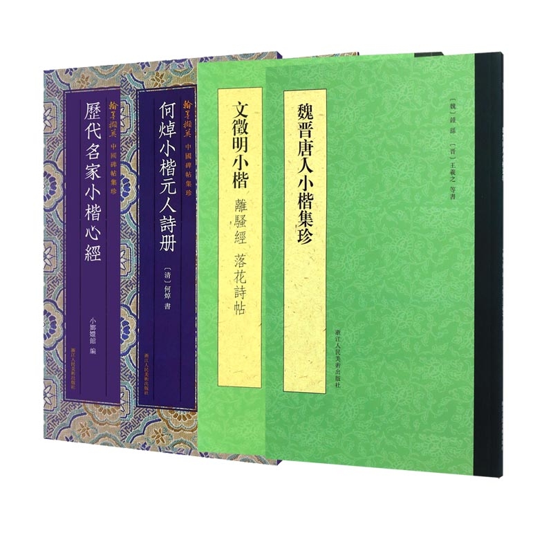 文徵明小楷+魏晋唐人小楷集珍等(共四册)