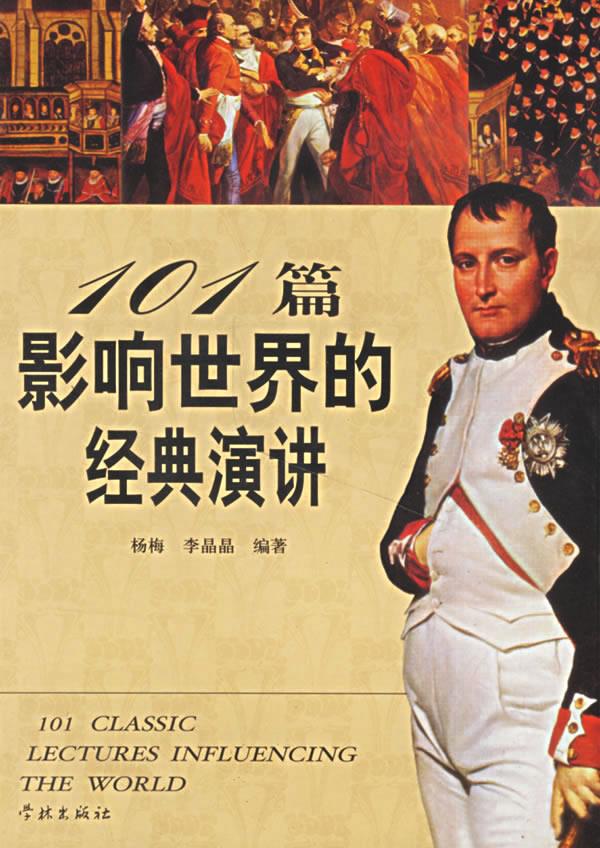 101篇影响世界的经典演讲