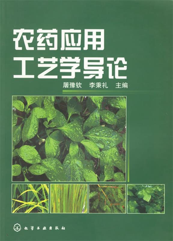 农药应用工艺学导论