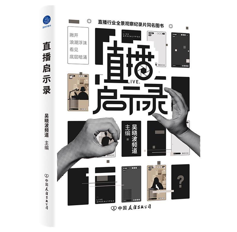 直播启示录吴频道中国友谊出版公司9787505751965 电子与通信书籍