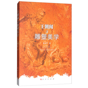 王朝闻之雕塑美学 骆玉平 著【书】