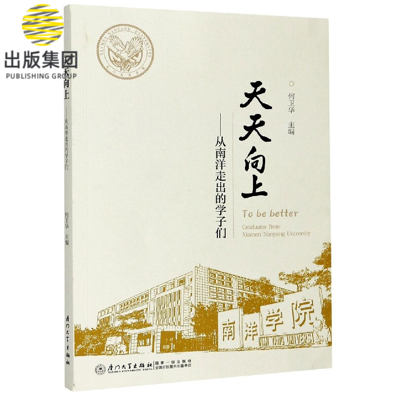 天天向上--从南洋走出的学子们