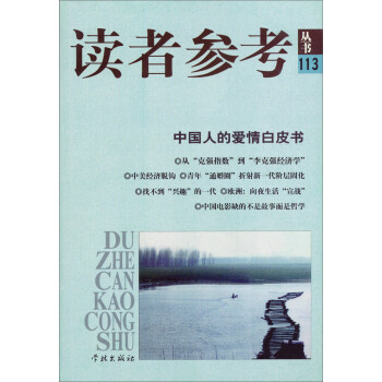 读者参考丛书113:中国人的爱情白皮书 《读者参考丛书》编辑部 编