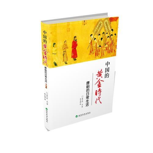 中国的黄金时代：唐朝的日常生活