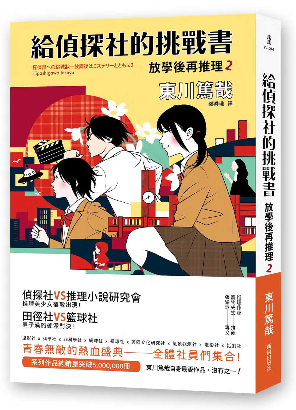 在途 东川笃哉给侦探社的挑战书：放学后再推理２新雨