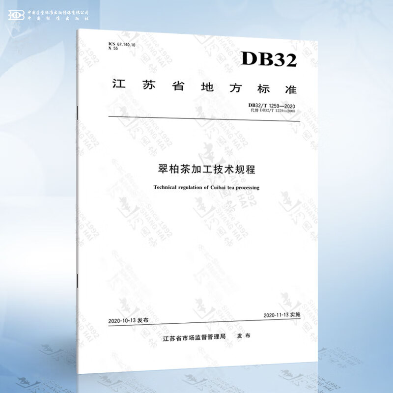 DB32/T 1259-2020 翠柏茶加工技术规程