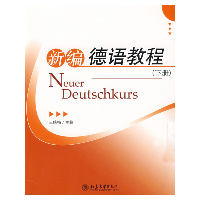 新编德语教程(附光盘下)