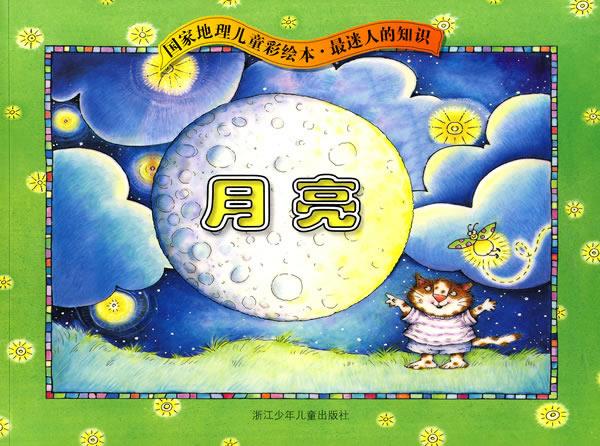 国家地理儿童彩绘本．迷人的知识:月亮【，放心购买】