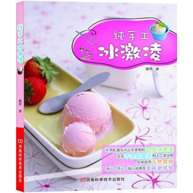纯手工冰激凌 魏琴【书】