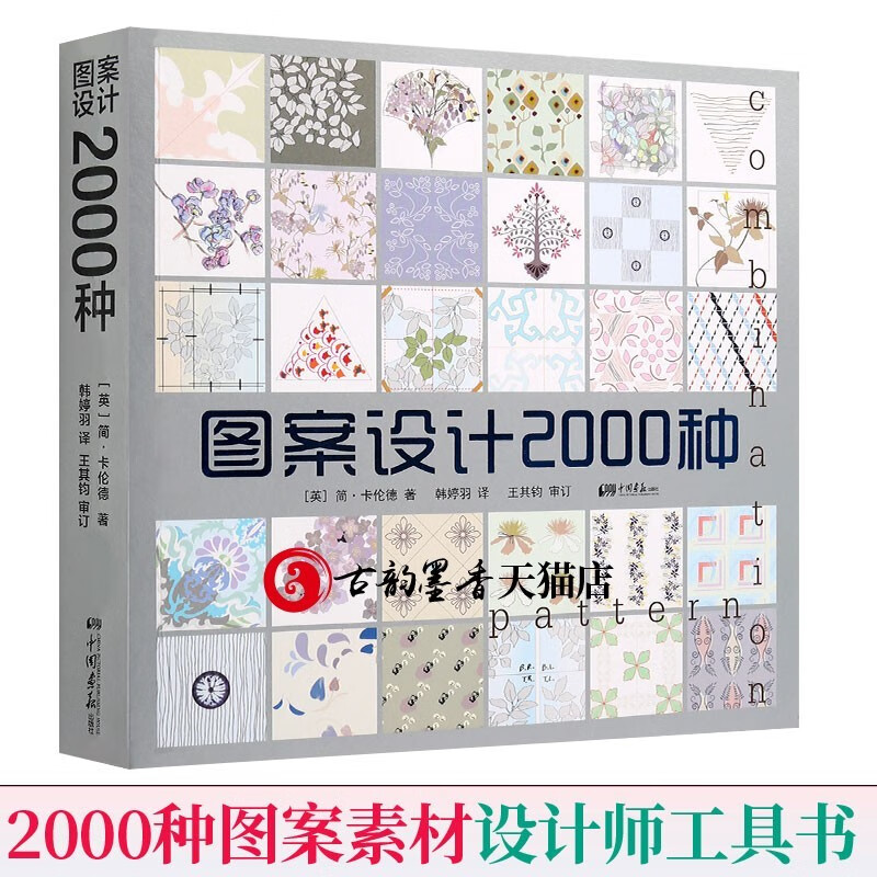 图案设计2000种 图案设计素材基础教程书 图案设计与创意平面设计书籍 平面设计时装纺织品设计图案素材书籍