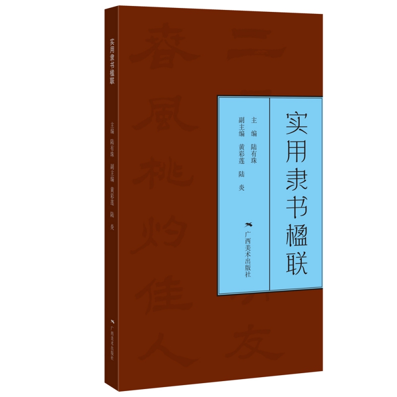 实用隶书楹联
