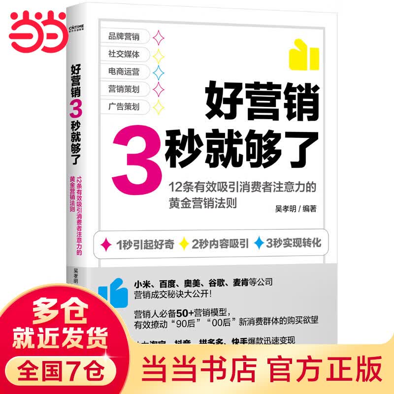 好营销3秒就够了（打造爆款迅速变现12条黄金法则）
