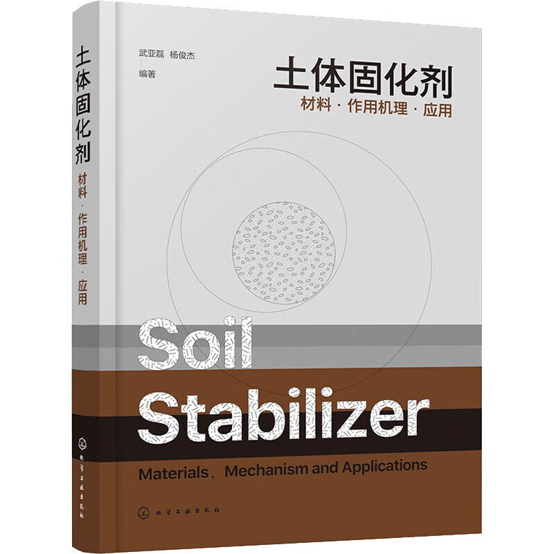 土体固化剂 材料·作用机理·应用 图书