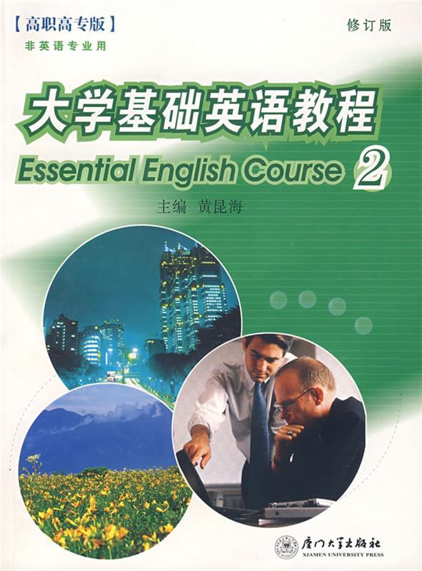 大学基础英语教程2 黄昆海 主编