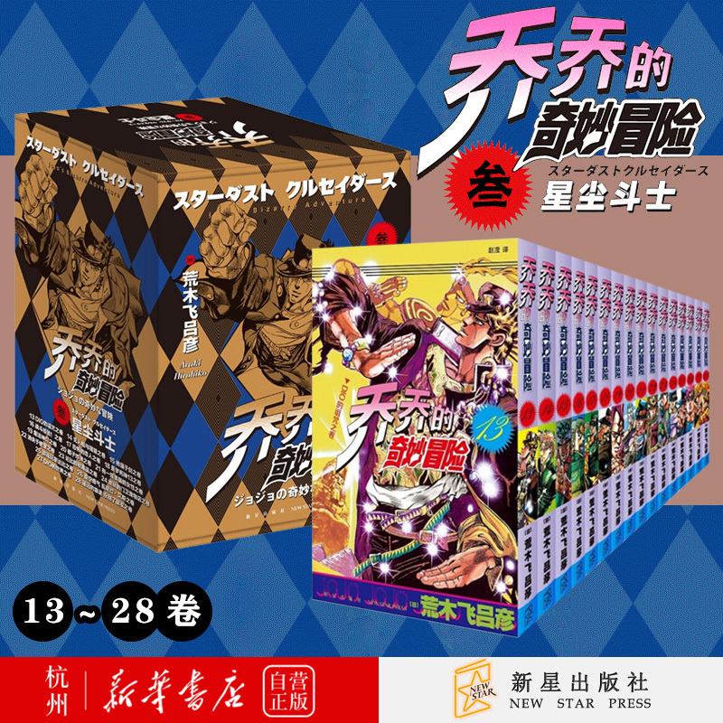 乔乔的奇妙冒险(3星尘斗士共16册)