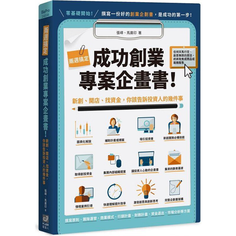 两周搞定企画书！募资、创投、商业目的让你轻松找到投资人 电脑人 张嶂、马广印 台版书籍【神话典传】