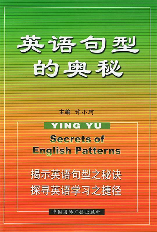 英语句型的奥秘 许小珂 主编