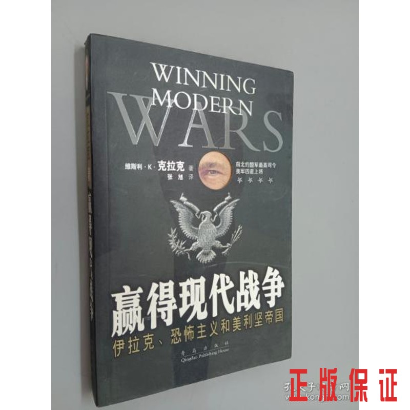 保证 可开发票！！赢得现代战争:伊拉克、恐怖主义和美利坚帝国  .