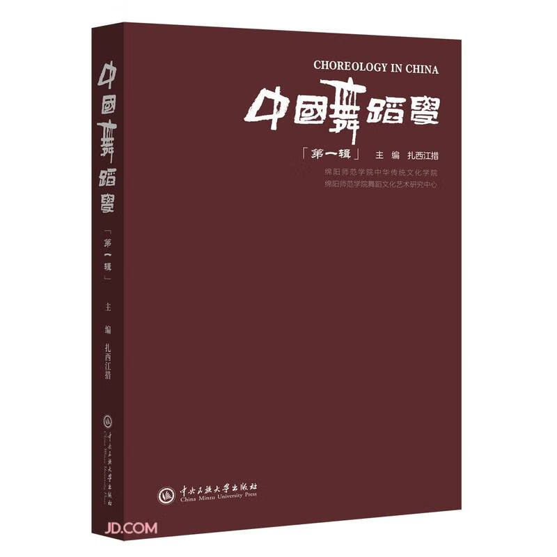 中国舞蹈学（第一辑）