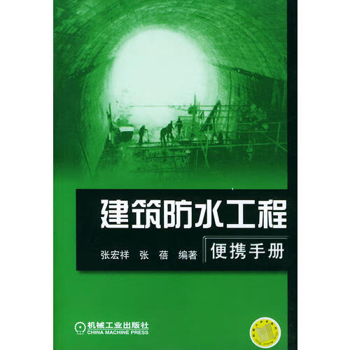 建筑防水工程便携手册【好书】