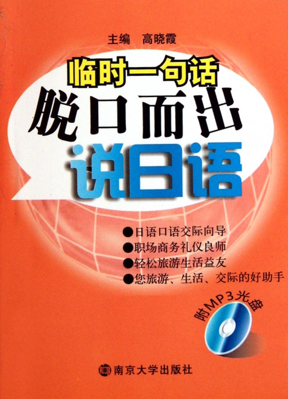 脱口而出说日语(附光盘)/临时一句话