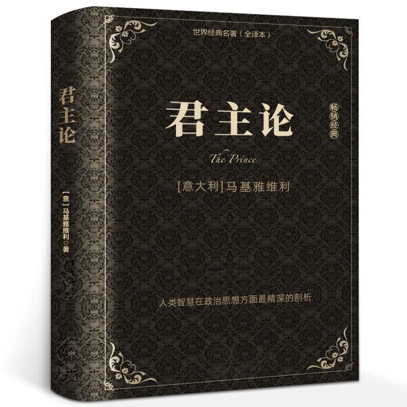 君主论马基雅维利中文版无删减拿破仑传社会契约论战争论国富论 现货 君主论+社会契约+国富论