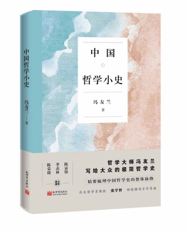 中国哲学小史