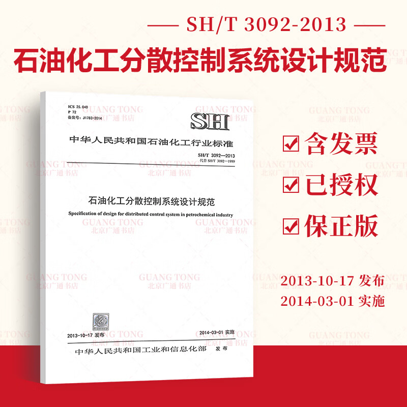 SH/T 3092-2013石油化工分散控制系统设计规范