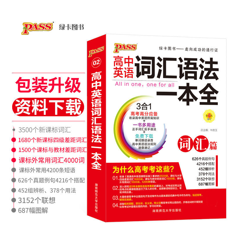 卓不凡书书正规pass绿卡图书 高中英语词汇全解 高考3500词高一高二高三词汇短语书；SN9930书SN8052 词汇语法一本全(特惠)