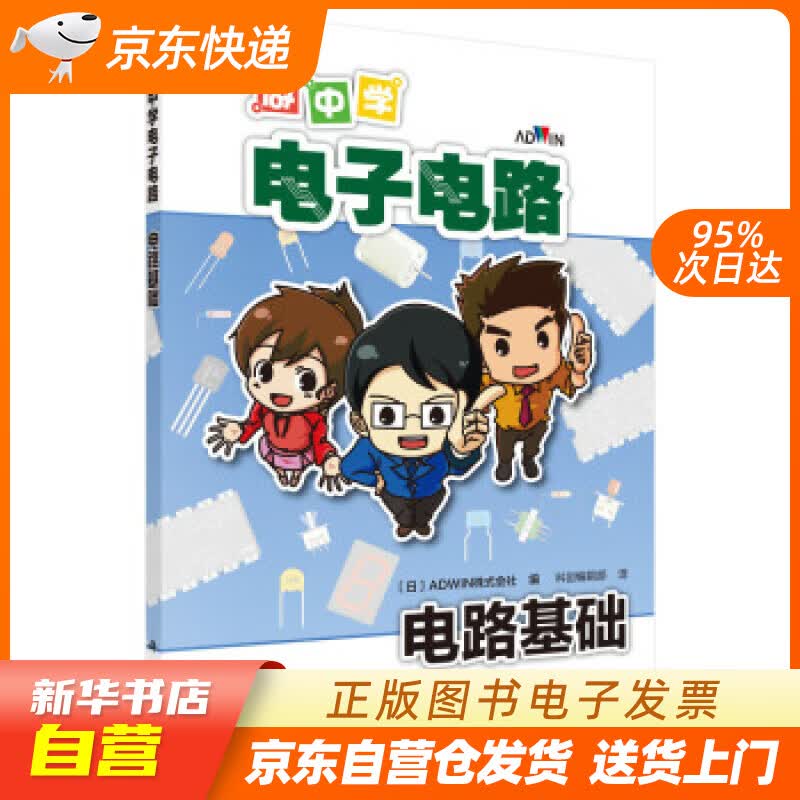 做中学电子电路：电路基础 [日]ADWIN株式会社 著 科学出版社 籍