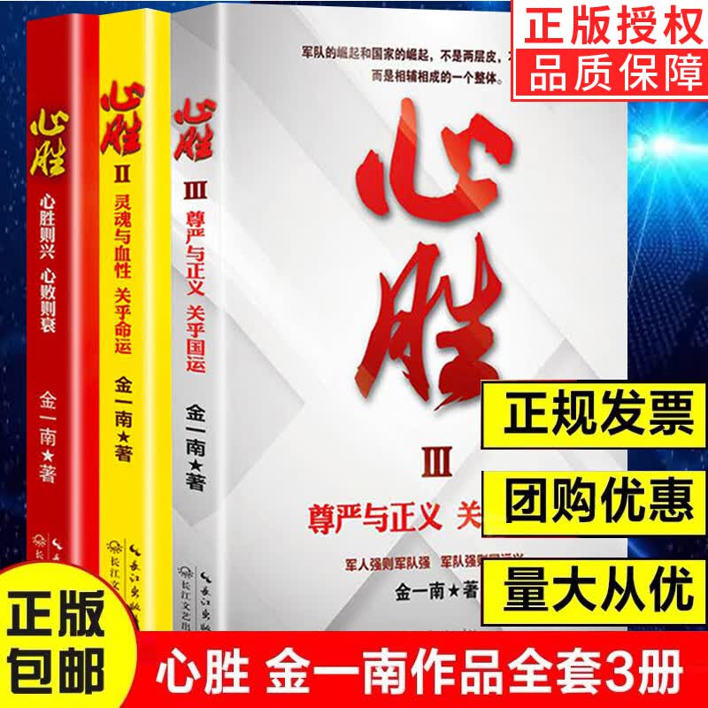 【现货】全套3册心胜金一南著1+2+3历史军事政治文集纪实文学报告随笔集书籍魂兮归来 浴血荣光 苦难辉煌 为什么是中国