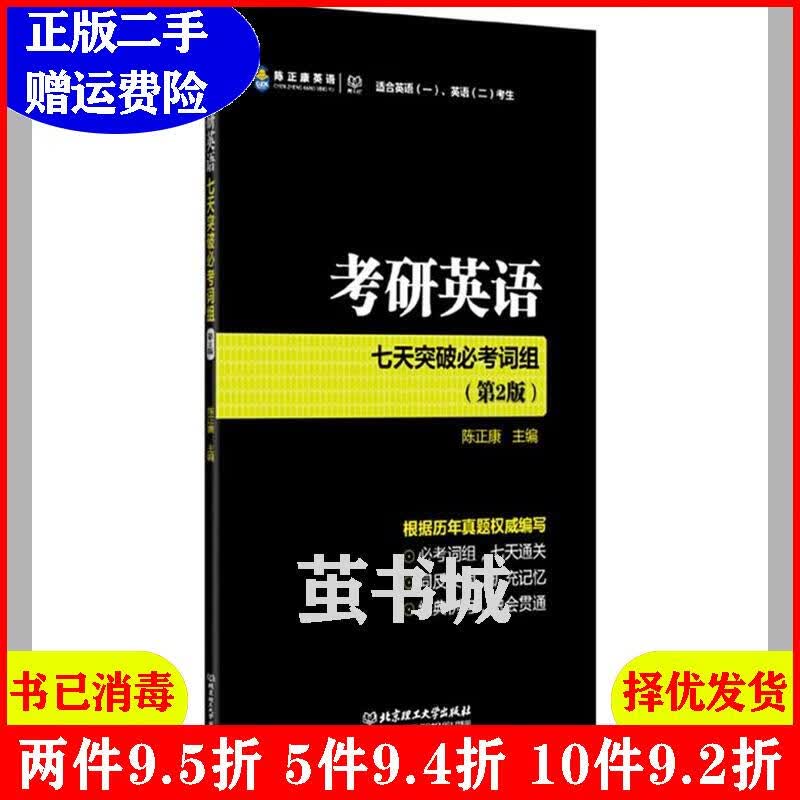 二手考研英语七天突破必考词组第二版第2版陈正康北京理工大学?
