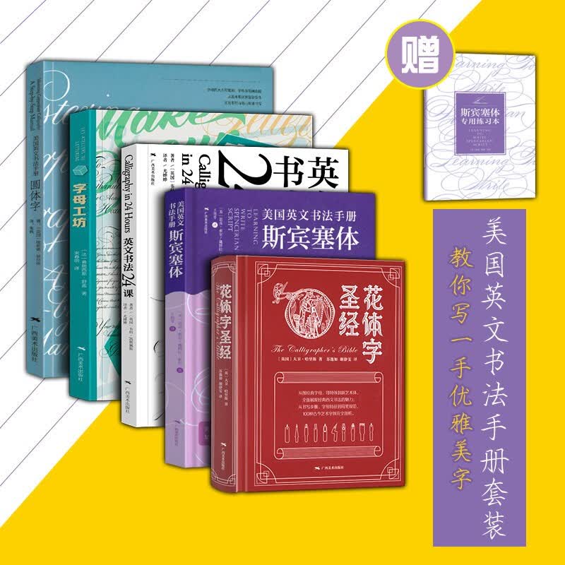 【现货】英文书法5册 花体字圣经+圆体字+英文书法24课+斯宾塞体+字母工坊 【赠练习本】