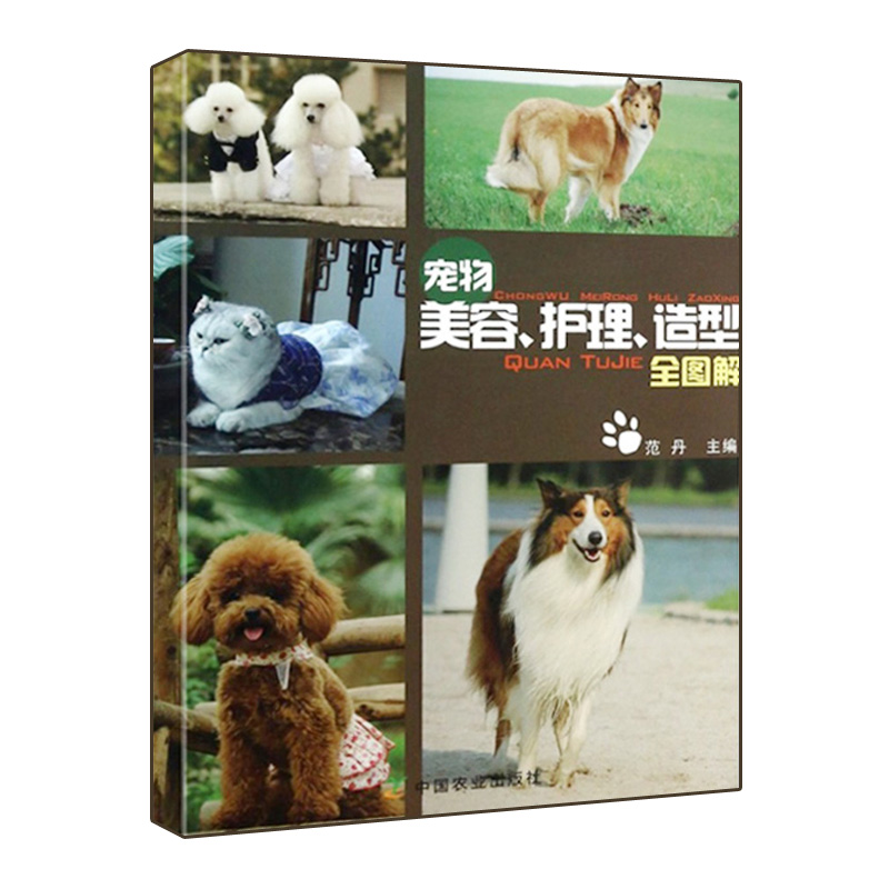 宠物美容、护理、造型全图解 宠物美容书 养狗书籍训狗书 狗狗训练教程宠物医疗 籍