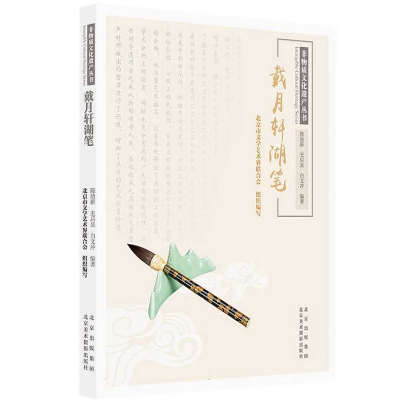 戴月轩湖笔/非物质文化遗产丛书