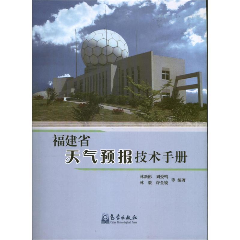 福建省天气预报技术手册