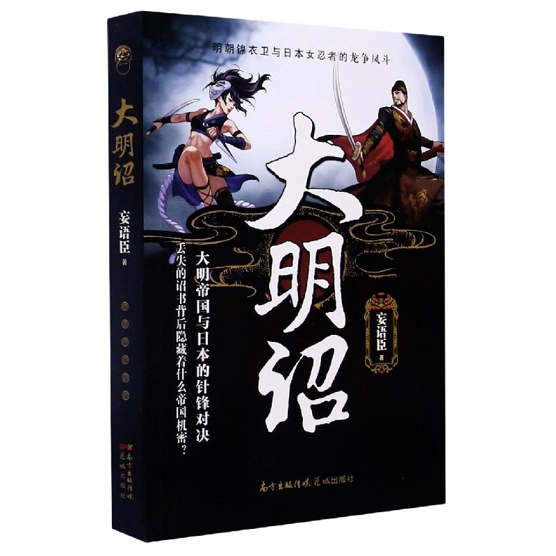大明诏(明朝锦衣卫与日本女忍者的龙争凤斗)