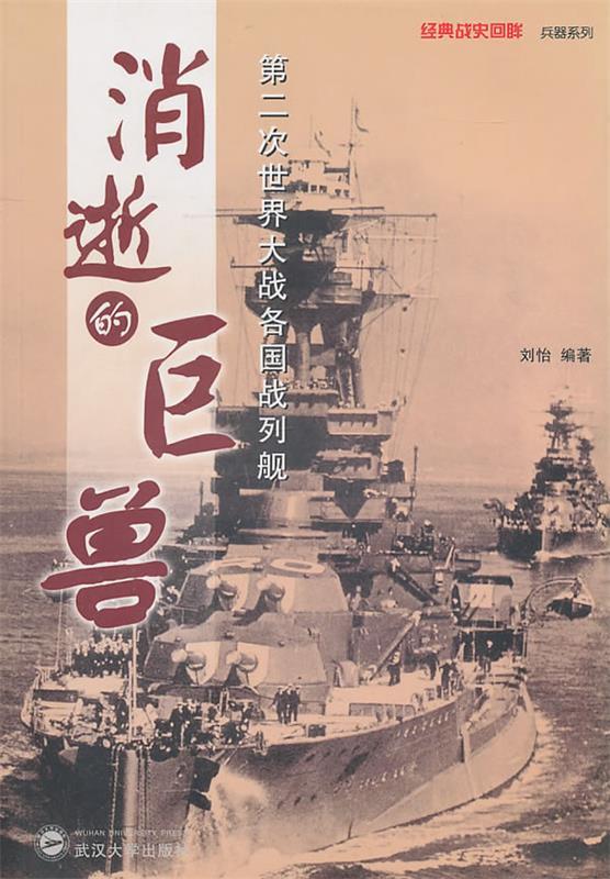 消逝的巨兽—第二次世界大战各国战列舰 刘怡编著【书】