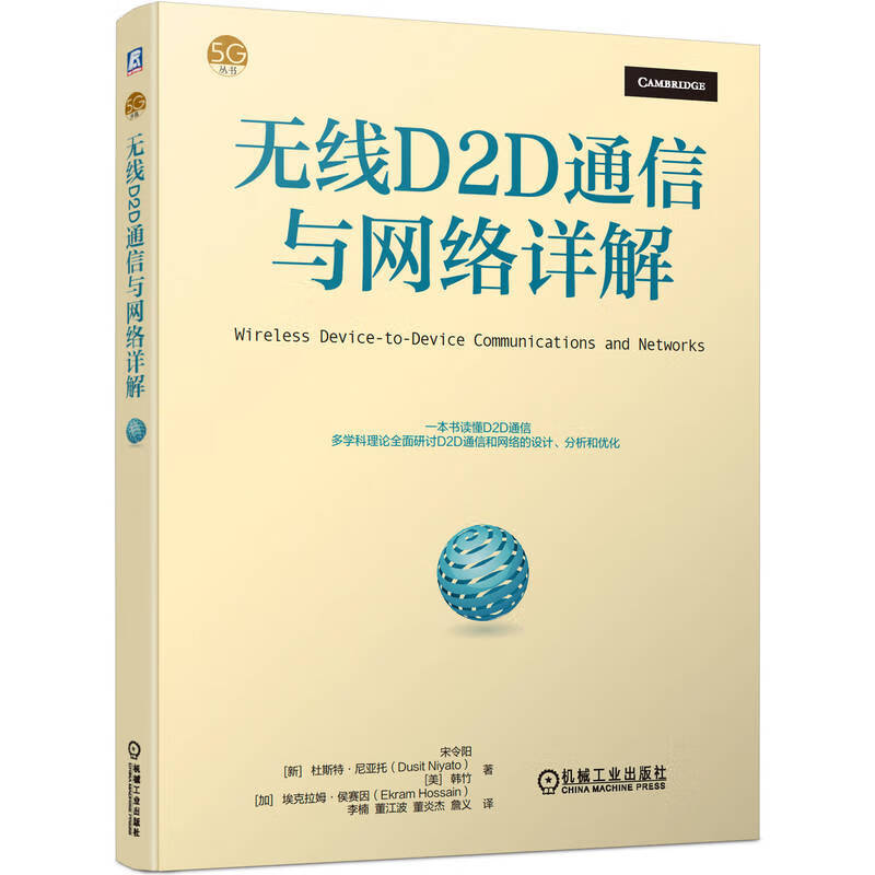 官网现货 无线D2D通信与网络详解 宋令阳 5G丛书 无线D2D通信网络设计分析优化技术基本理论设计原则真实应用M2M通信书籍