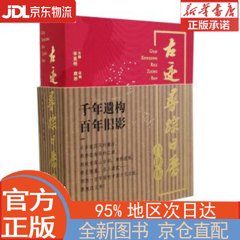【全新畅销书籍】古迹寻踪日历（自助版） 李星明，康桥 上海辞书出版社