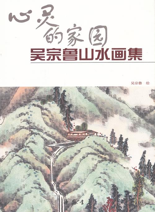 心灵的家园：吴宗鲁山水画集