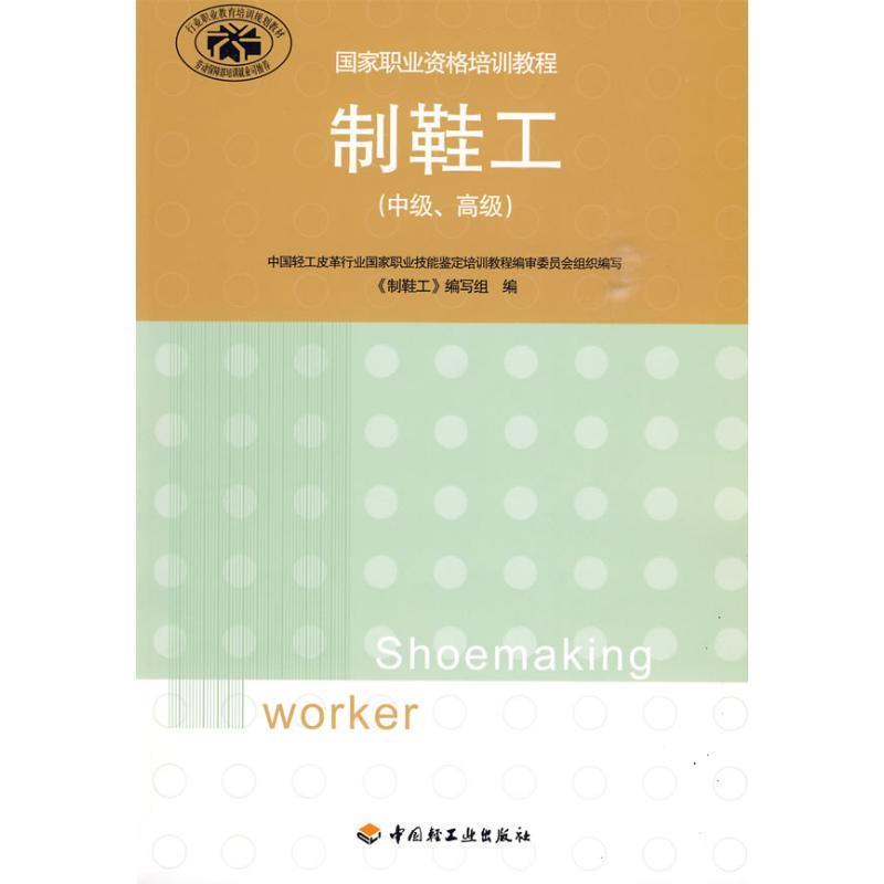 制鞋工 《制鞋工》编写组