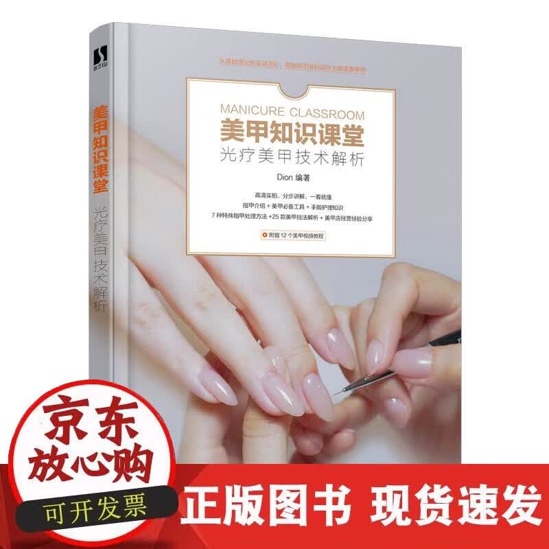 【直发】美甲知识课堂 光疗美甲技术解析
